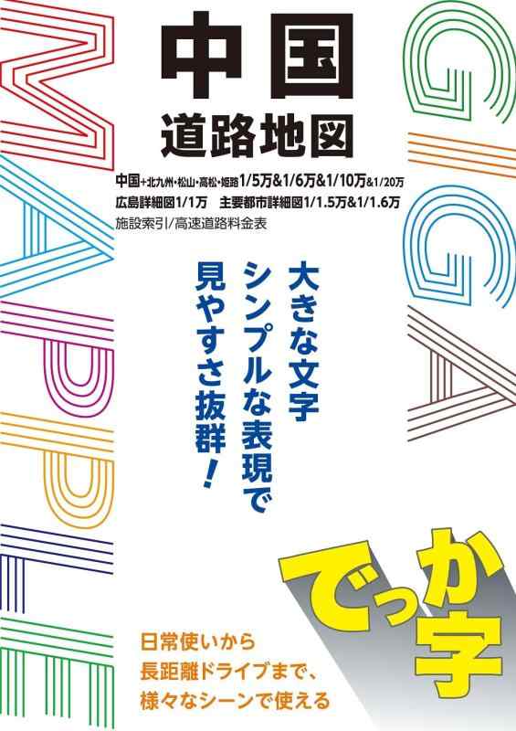 GIGAマップル でっか字中国道路地図 (GIGAマップル)【 ご注文確定のタイミングについて 】 商品は他サイトでも販売しているため、在庫反映にタイムラグが生じる場合がございます。入れ違いで完売となった際は、速やかにメールでご連絡の上、キ...