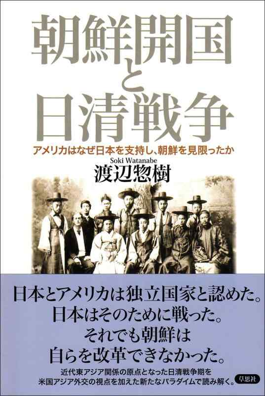朝鮮開国と日清戦争: アメリカはなぜ日本を支持し、朝鮮を見限ったか【 ご注文確定のタイミングについて 】 商品は他サイトでも販売しているため、在庫反映にタイムラグが生じる場合がございます。入れ違いで完売となった際は、速やかにメールでご連絡の...