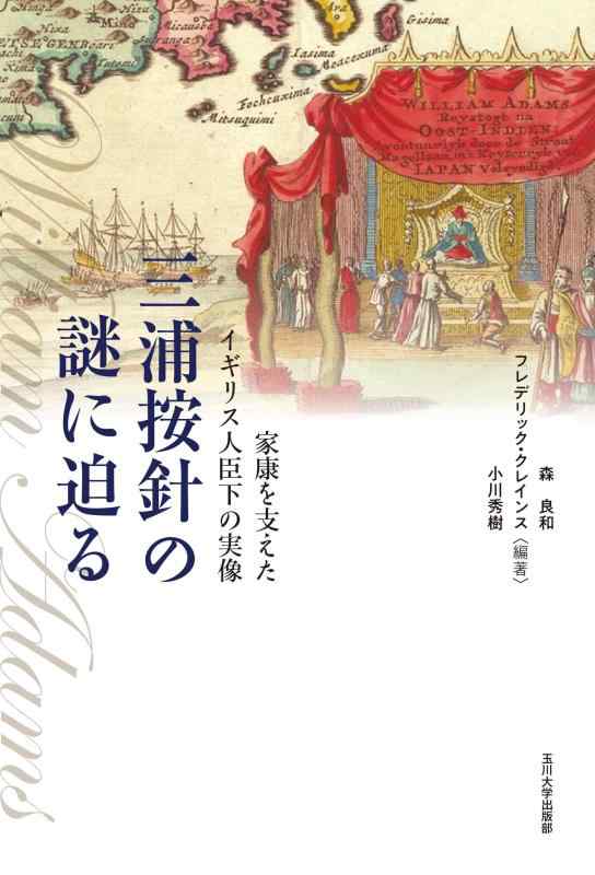 三浦按針の謎に迫る -家康を支えたイギリス人臣下の実像【 ご注文確定のタイミングについて 】 商品は他サイトでも販売しているため、在庫反映にタイムラグが生じる場合がございます。入れ違いで完売となった際は、速やかにメールでご連絡の上、キャンセ...