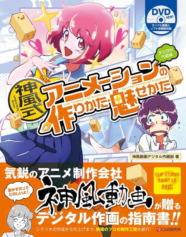 神風式 アニメーションの作りかた・魅せかた デジタル作画編【 ご注文確定のタイミングについて 】 商品は他サイトでも販売しているため、在庫反映にタイムラグが生じる場合がございます。入れ違いで完売となった際は、速やかにメールでご連絡の上、キャ...