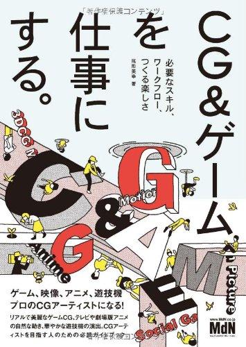 CG&amp;ゲームを仕事にする。必要なスキル、ワークフロー、つくる楽しさ【 ご注文確定のタイミングについて 】 商品は他サイトでも販売しているため、在庫反映にタイムラグが生じる場合がございます。入れ違いで完売となった際は、速やかにメールで...