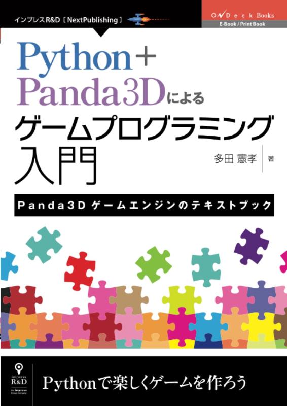 Python＋Panda3Dによるゲームプログラミング入門　Panda3Dゲームエンジンのテキストブック (OnDeck Books（NextPublishing）)【 ご注文確定のタイミングについて 】 商品は他サイトでも販売しているため...