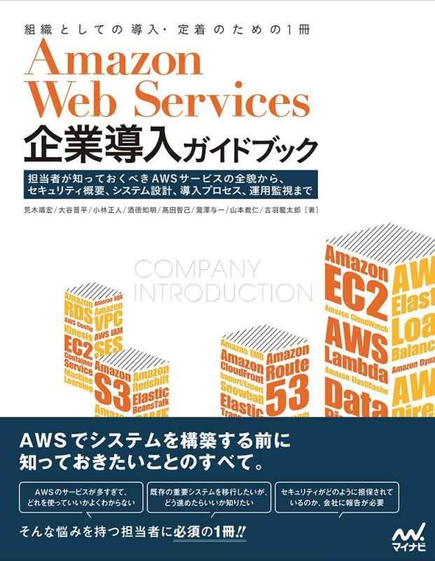 Web Services企業導入ガイドブック -企業担当者が知っておくべきAWSサービスの全貌から、セキュリティ概要、システム設計、導入プロセス、運用まで-【 ご注文確定のタイミングについて 】 商品は他サイトでも販売しているため、在庫反映...