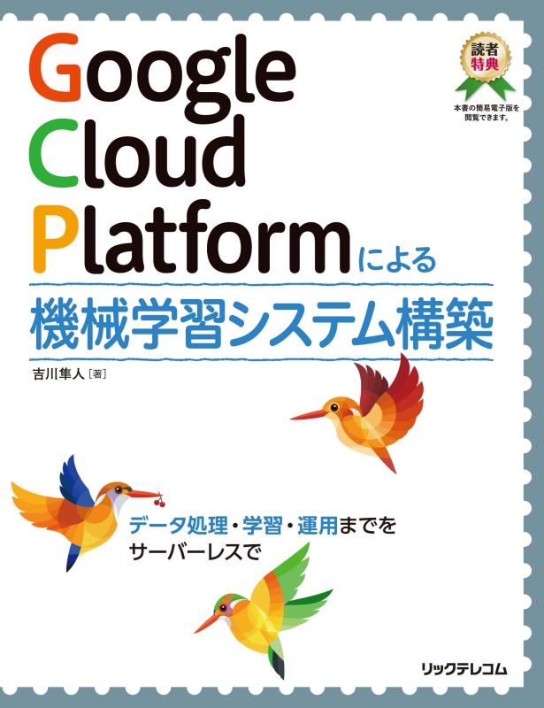 Google Cloud Platformによる機械学習システム構築【 ご注文確定のタイミングについて 】 商品は他サイトでも販売しているため、在庫反映にタイムラグが生じる場合がございます。入れ違いで完売となった際は、速やかにメールでご連絡...