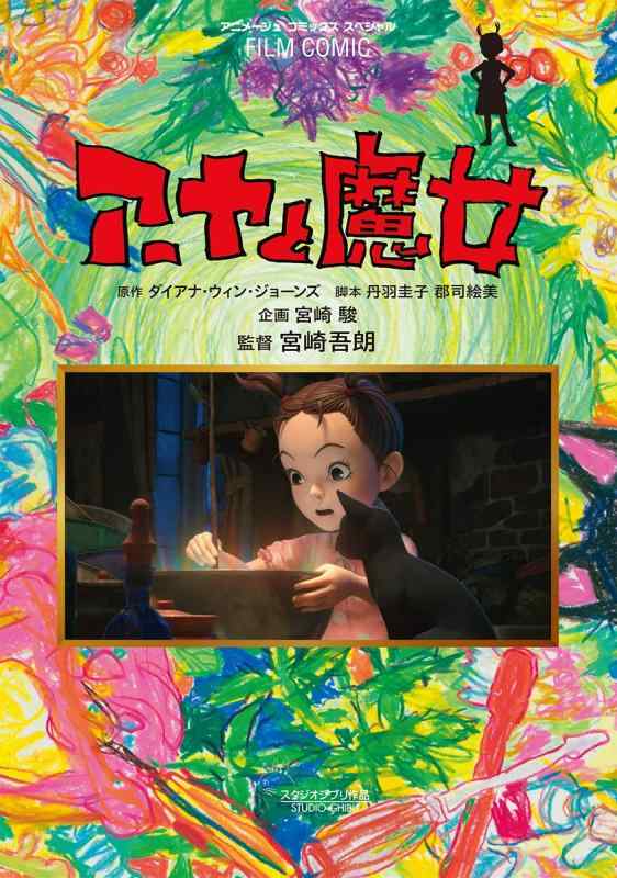 フィルムコミック アーヤと魔女 (ジブリ)【 ご注文確定のタイミングについて 】 商品は他サイトでも販売しているため、在庫反映にタイムラグが生じる場合がございます。入れ違いで完売となった際は、速やかにメールでご連絡の上、キャンセルのお手続き...