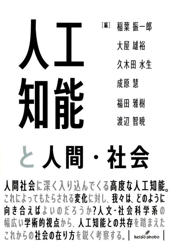 人工知能と人間・社会【 ご注文確定のタイミングについて 】 商品は他サイトでも販売しているため、在庫反映にタイムラグが生じる場合がございます。入れ違いで完売となった際は、速やかにメールでご連絡の上、キャンセルのお手続きをさせていただきます。...