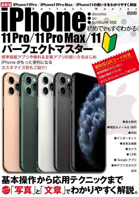 初めてでもすぐわかるiPhone11 Pro / 11 Pro Max / 11パーフェクトマスター (メディアックスMOOK)【 ご注文確定のタイミングについて 】 商品は他サイトでも販売しているため、在庫反映にタイムラグが生じる場合がご...