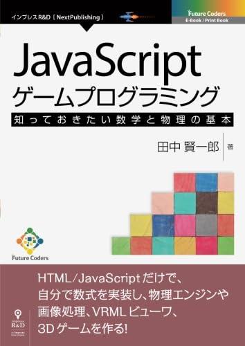 JavaScriptゲームプログラミング　知っておきたい数学と物理の基本 (Future Coders（NextPublishing）)【 ご注文確定のタイミングについて 】 商品は他サイトでも販売しているため、在庫反映にタイムラグが生じる...