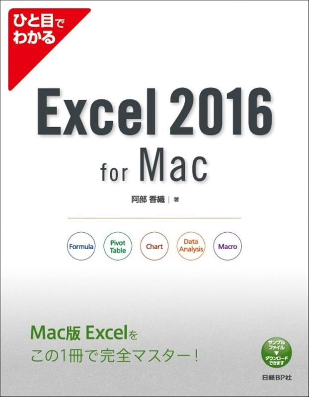 ひと目でわかる Excel 2016 for Mac【 ご注文確定のタイミングについて 】 商品は他サイトでも販売しているため、在庫反映にタイムラグが生じる場合がございます。入れ違いで完売となった際は、速やかにメールでご連絡の上、キャンセル...