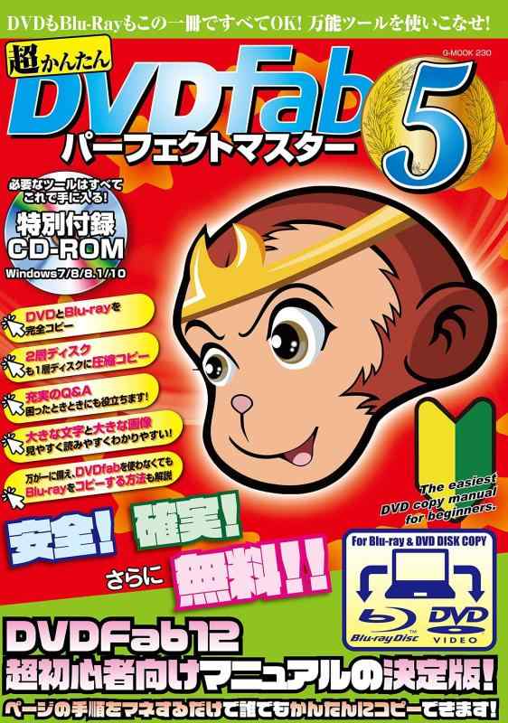 超かんたんDVDFab パーフェクトマスター 5 (G-MOOK)【 ご注文確定のタイミングについて 】 商品は他サイトでも販売しているため、在庫反映にタイムラグが生じる場合がございます。入れ違いで完売となった際は、速やかにメールでご連絡の...