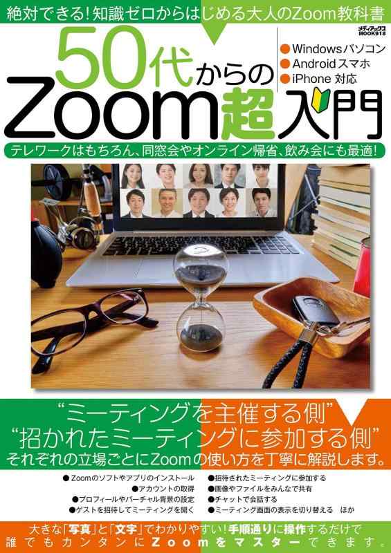 50代からのZoom超入門 (メディアックスMOOK)【 ご注文確定のタイミングについて 】 商品は他サイトでも販売しているため、在庫反映にタイムラグが生じる場合がございます。入れ違いで完売となった際は、速やかにメールでご連絡の上、キャンセ...
