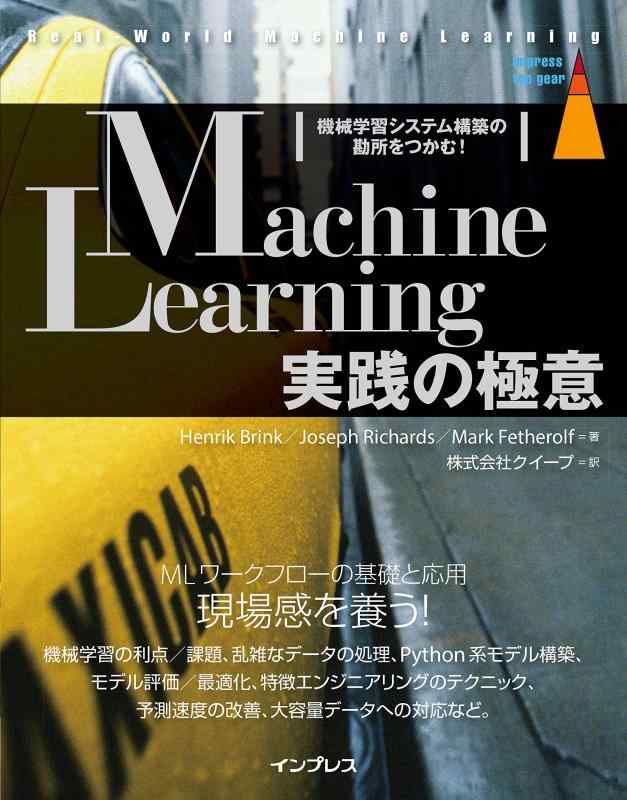 Machine Learning実践の極意 機械学習システム構築の勘所をつかむ (impress top gear)【 ご注文確定のタイミングについて 】 商品は他サイトでも販売しているため、在庫反映にタイムラグが生じる場合がございます。入...