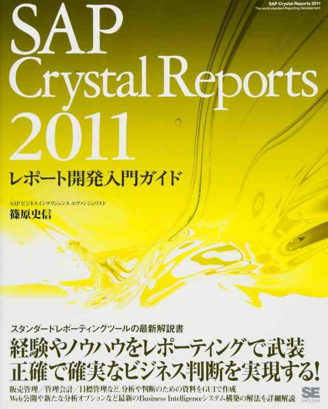 SAP Crystal Reports 2011 レポート開発入門ガイド【 ご注文確定のタイミングについて 】 商品は他サイトでも販売しているため、在庫反映にタイムラグが生じる場合がございます。入れ違いで完売となった際は、速やかにメールでご...
