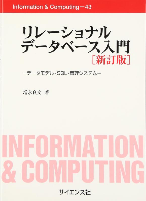 リレーショナルデータベース入門 新訂版: データモデル・SQL・管理システム (Information&amp;Computing 43)【 ご注文確定のタイミングについて 】 商品は他サイトでも販売しているため、在庫反映にタイムラグが生じ...