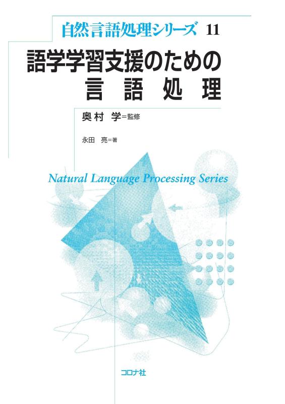 語学学習支援のための言語処理 (自然言語処理シリーズ 11)【 ご注文確定のタイミングについて 】 商品は他サイトでも販売しているため、在庫反映にタイムラグが生じる場合がございます。入れ違いで完売となった際は、速やかにメールでご連絡の上、キ...