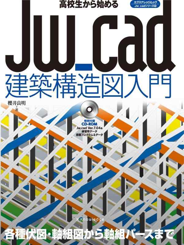 高校生から始めるJw_cad建築構造図入門 (エクスナレッジJw_cadシリーズ 11)【 ご注文確定のタイミングについて 】 商品は他サイトでも販売しているため、在庫反映にタイムラグが生じる場合がございます。入れ違いで完売となった際は、速...