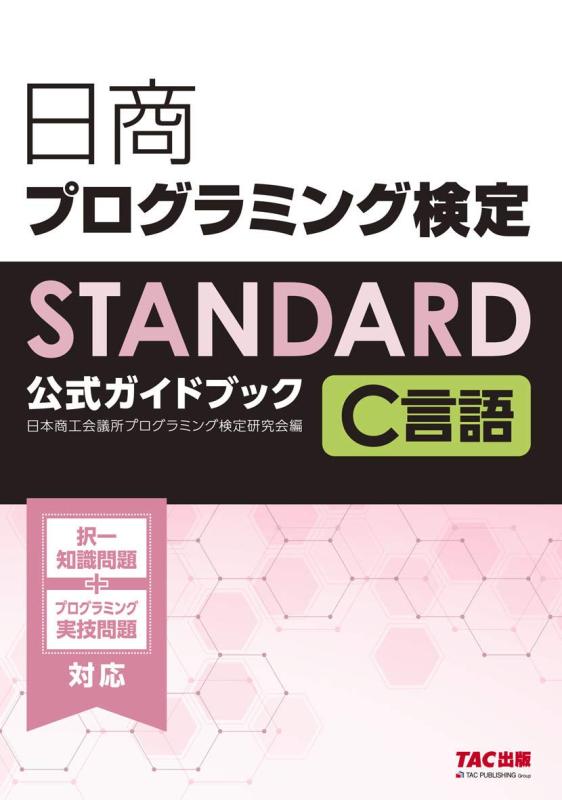 日商プログラミング検定STANDARD C言語公式ガイドブック【 ご注文確定のタイミングについて 】 商品は他サイトでも販売しているため、在庫反映にタイムラグが生じる場合がございます。入れ違いで完売となった際は、速やかにメールでご連絡の上、...
