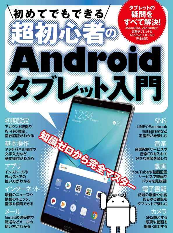 【HUAWEI MediaPad M5/ASUS ZenPad 対応版】初めてでもできる超初心者のAndroidタブレット入門【 ご注文確定のタイミングについて 】 商品は他サイトでも販売しているため、在庫反映にタイムラグが生じる場合がござ...