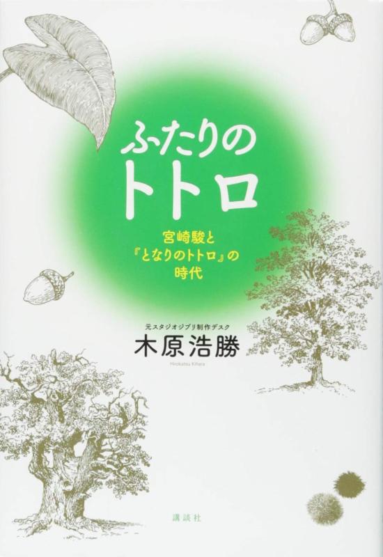 ふたりのトトロ -宮崎駿と『となりのトトロ』の時代-【 ご注文確定のタイミングについて 】 商品は他サイトでも販売しているため、在庫反映にタイムラグが生じる場合がございます。入れ違いで完売となった際は、速やかにメールでご連絡の上、キャンセル...