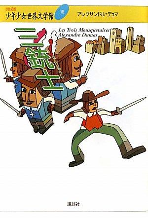 三銃士 (21世紀版・少年少女世界文学館 第18巻)【 ご注文確定のタイミングについて 】 商品は他サイトでも販売しているため、在庫反映にタイムラグが生じる場合がございます。入れ違いで完売となった際は、速やかにメールでご連絡の上、キャンセル...