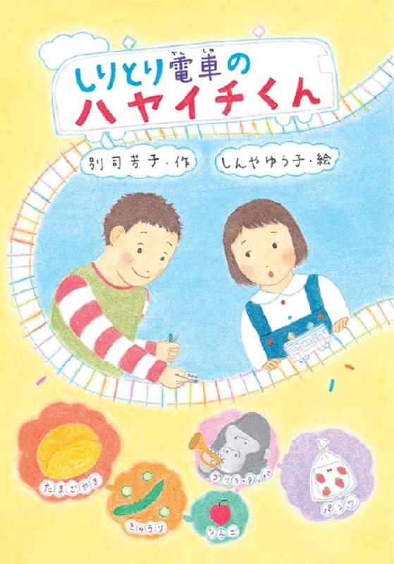 しりとり電車のハヤイチくん (わくわくえどうわ)【 ご注文確定のタイミングについて 】 商品は他サイトでも販売しているため、在庫反映にタイムラグが生じる場合がございます。入れ違いで完売となった際は、速やかにメールでご連絡の上、キャンセルのお...