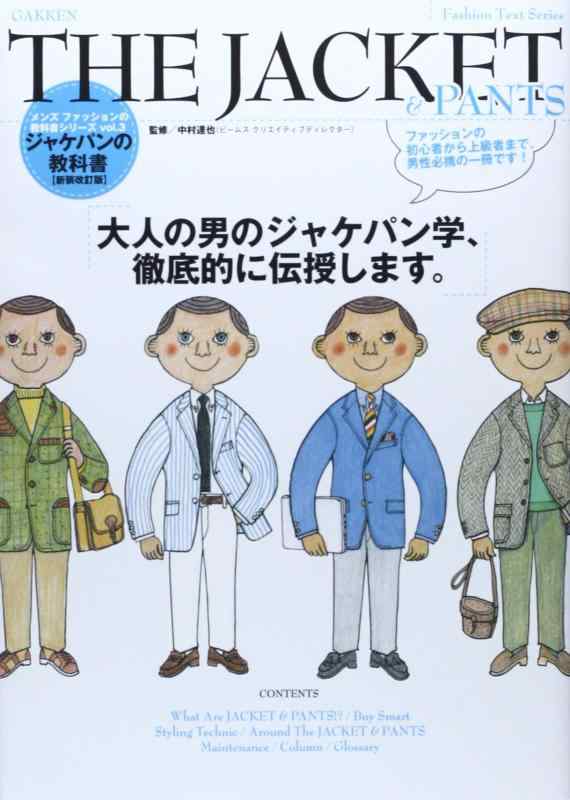 THE JACKET&amp;PANTS (メンズファッションの教科書シリーズ vol. 3 Fashion Te)【 ご注文確定のタイミングについて 】 商品は他サイトでも販売しているため、在庫反映にタイムラグが生じる場合がございます。入...