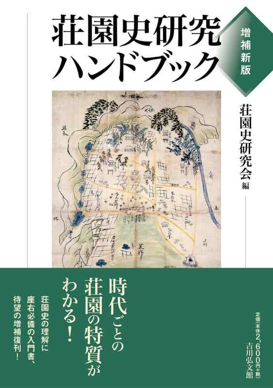 荘園史研究ハンドブック(増補新版)【 ご注文確定のタイミングについて 】 商品は他サイトでも販売しているため、在庫反映にタイムラグが生じる場合がございます。入れ違いで完売となった際は、速やかにメールでご連絡の上、キャンセルのお手続きをさせて...