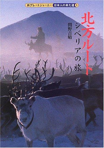 北方ルートシベリアの旅 (新グレートジャーニー日本人の来た道 1)【 ご注文確定のタイミングについて 】 商品は他サイトでも販売しているため、在庫反映にタイムラグが生じる場合がございます。入れ違いで完売となった際は、速やかにメールでご連絡の...