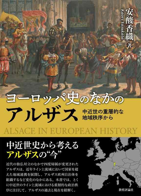ヨーロッパ史のなかのアルザス−中近世の重層的な地域秩序から【 ご注文確定のタイミングについて 】 商品は他サイトでも販売しているため、在庫反映にタイムラグが生じる場合がございます。入れ違いで完売となった際は、速やかにメールでご連絡の上、キャ...