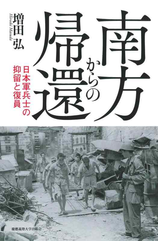 南方からの帰還:日本軍兵士の抑留と復員【 ご注文確定のタイミングについて 】 商品は他サイトでも販売しているため、在庫反映にタイムラグが生じる場合がございます。入れ違いで完売となった際は、速やかにメールでご連絡の上、キャンセルのお手続きをさ...