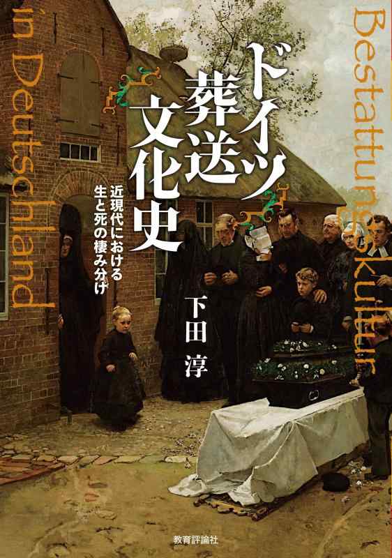 ドイツ葬送文化史―近現代における生と死の棲み分け【 ご注文確定のタイミングについて 】 商品は他サイトでも販売しているため、在庫反映にタイムラグが生じる場合がございます。入れ違いで完売となった際は、速やかにメールでご連絡の上、キャンセルのお...
