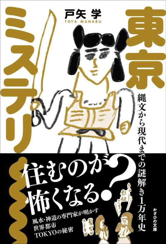 東京ミステリー~縄文から現代までの謎解き1万年史~【 ご注文確定のタイミングについて 】 商品は他サイトでも販売しているため、在庫反映にタイムラグが生じる場合がございます。入れ違いで完売となった際は、速やかにメールでご連絡の上、キャンセルの...