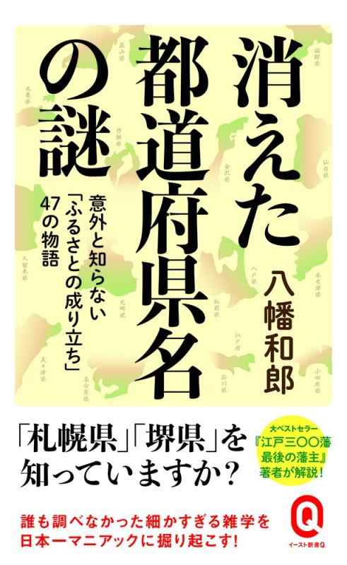 消えた都道府県名の謎 (イースト新書Q)【 ご注文確定のタイミングについて 】 商品は他サイトでも販売しているため、在庫反映にタイムラグが生じる場合がございます。入れ違いで完売となった際は、速やかにメールでご連絡の上、キャンセルのお手続きを...