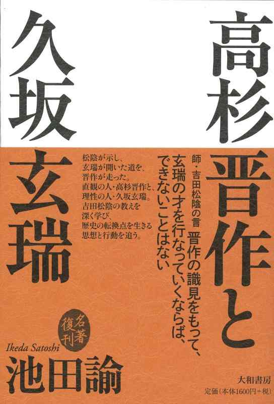 高杉晋作と久坂玄瑞【 ご注文確定のタイミングについて 】 商品は他サイトでも販売しているため、在庫反映にタイムラグが生じる場合がございます。入れ違いで完売となった際は、速やかにメールでご連絡の上、キャンセルのお手続きをさせていただきます。 ...