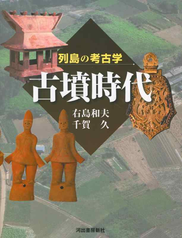 列島の考古学　古墳時代【 ご注文確定のタイミングについて 】 商品は他サイトでも販売しているため、在庫反映にタイムラグが生じる場合がございます。入れ違いで完売となった際は、速やかにメールでご連絡の上、キャンセルのお手続きをさせていただきます...