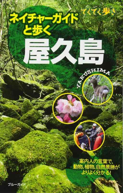 ネイチャーガイドと歩く屋久島 (ブルーガイド てくてく歩き)【 ご注文確定のタイミングについて 】 商品は他サイトでも販売しているため、在庫反映にタイムラグが生じる場合がございます。入れ違いで完売となった際は、速やかにメールでご連絡の上、キ...