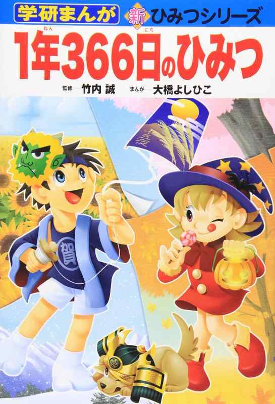 1年366日のひみつ (学研まんが新・ひみつシリーズ)【 ご注文確定のタイミングについて 】 商品は他サイトでも販売しているため、在庫反映にタイムラグが生じる場合がございます。入れ違いで完売となった際は、速やかにメールでご連絡の上、キャンセ...