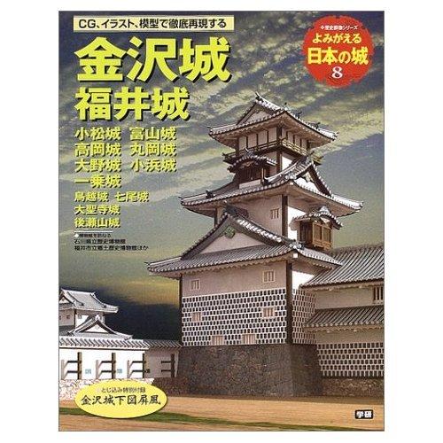 よみがえる日本の城8 金沢城【 ご注文確定のタイミングについて 】 商品は他サイトでも販売しているため、在庫反映にタイムラグが生じる場合がございます。入れ違いで完売となった際は、速やかにメールでご連絡の上、キャンセルのお手続きをさせていただ...