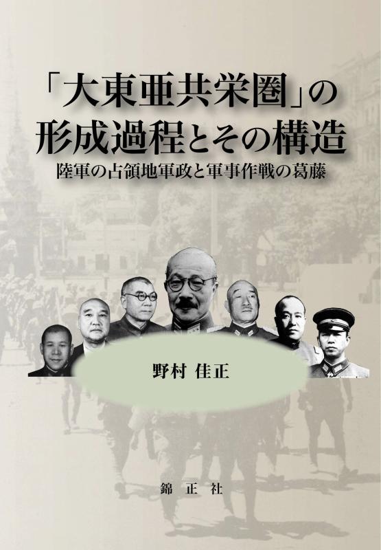 「大東亜共栄圏」の形成過程とその構造 :陸軍の占領地軍政と軍事作戦の葛藤【 ご注文確定のタイミングについて 】 商品は他サイトでも販売しているため、在庫反映にタイムラグが生じる場合がございます。入れ違いで完売となった際は、速やかにメールでご...