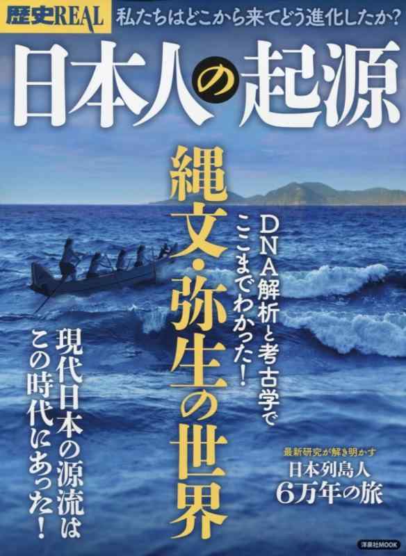 歴史REAL日本人の起源 (洋泉社MOOK 歴史REAL)【 ご注文確定のタイミングについて 】 商品は他サイトでも販売しているため、在庫反映にタイムラグが生じる場合がございます。入れ違いで完売となった際は、速やかにメールでご連絡の上、キャ...