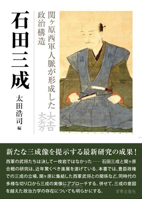石田三成―関ヶ原西軍人脈が形成した政治構造【 ご注文確定のタイミングについて 】 商品は他サイトでも販売しているため、在庫反映にタイムラグが生じる場合がございます。入れ違いで完売となった際は、速やかにメールでご連絡の上、キャンセルのお手続き...