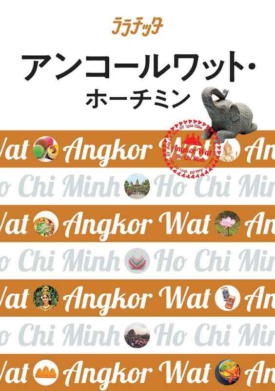 アンコールワット・ホーチミン (ララチッタ)【 ご注文確定のタイミングについて 】 商品は他サイトでも販売しているため、在庫反映にタイムラグが生じる場合がございます。入れ違いで完売となった際は、速やかにメールでご連絡の上、キャンセルのお手続...
