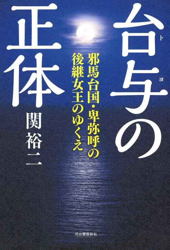 台与の正体: 邪馬台国・卑弥呼の後継女王【 ご注文確定のタイミングについて 】 商品は他サイトでも販売しているため、在庫反映にタイムラグが生じる場合がございます。入れ違いで完売となった際は、速やかにメールでご連絡の上、キャンセルのお手続きを...
