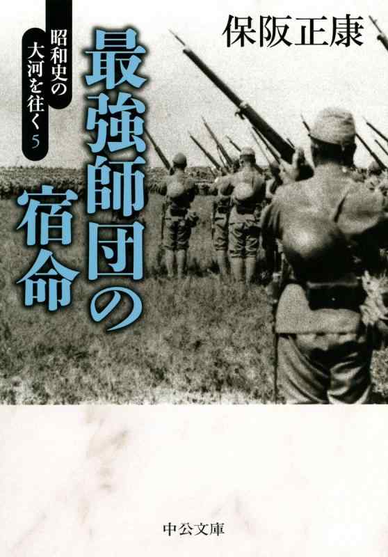 昭和史の大河を往く5 - 最強師団の宿命 (中公文庫 ほ 1-18 昭和史の大河を往く 5)【 ご注文確定のタイミングについて 】 商品は他サイトでも販売しているため、在庫反映にタイムラグが生じる場合がございます。入れ違いで完売となった際は...