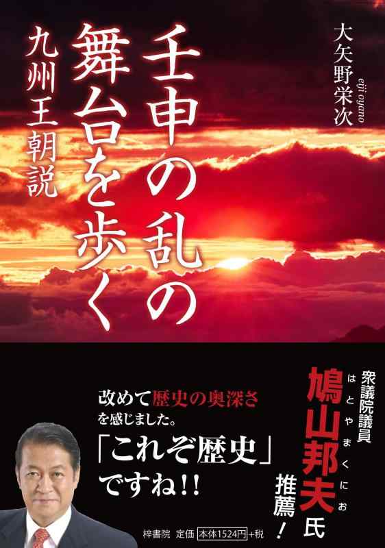 壬申の乱の舞台を歩く ―九州王朝説―【 ご注文確定のタイミングについて 】 商品は他サイトでも販売しているため、在庫反映にタイムラグが生じる場合がございます。入れ違いで完売となった際は、速やかにメールでご連絡の上、キャンセルのお手続きをさせ...