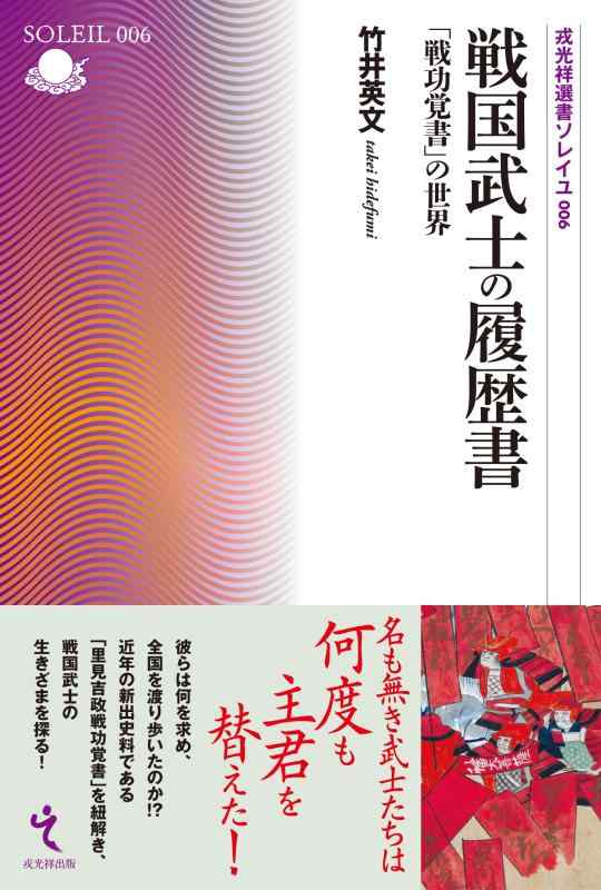戦国武士の履歴書 (戎光祥選書ソレイユ006)【 ご注文確定のタイミングについて 】 商品は他サイトでも販売しているため、在庫反映にタイムラグが生じる場合がございます。入れ違いで完売となった際は、速やかにメールでご連絡の上、キャンセルのお手...