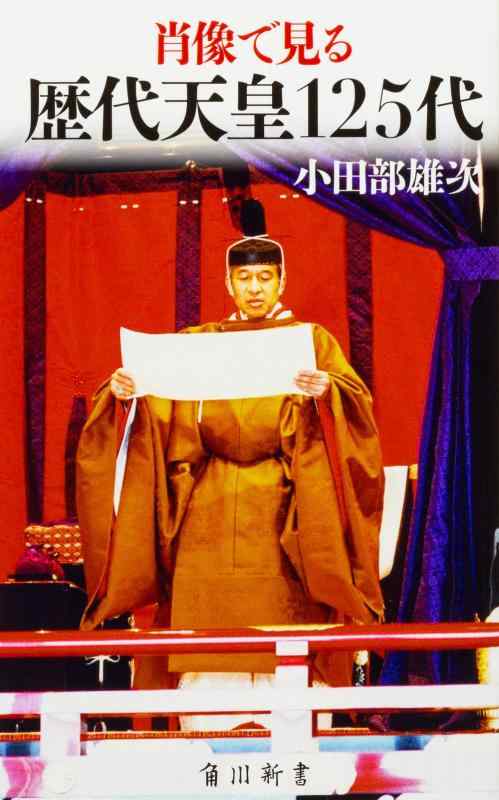 肖像で見る歴代天皇125代 (角川新書)【 ご注文確定のタイミングについて 】 商品は他サイトでも販売しているため、在庫反映にタイムラグが生じる場合がございます。入れ違いで完売となった際は、速やかにメールでご連絡の上、キャンセルのお手続きを...