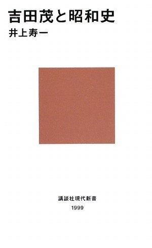 吉田茂と昭和史 (講談社現代新書 1999)【 ご注文確定のタイミングについて 】 商品は他サイトでも販売しているため、在庫反映にタイムラグが生じる場合がございます。入れ違いで完売となった際は、速やかにメールでご連絡の上、キャンセルのお手続...