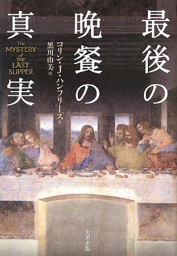 最後の晩餐の真実 (ヒストリカル・スタディーズ)【 ご注文確定のタイミングについて 】 商品は他サイトでも販売しているため、在庫反映にタイムラグが生じる場合がございます。入れ違いで完売となった際は、速やかにメールでご連絡の上、キャンセルのお...