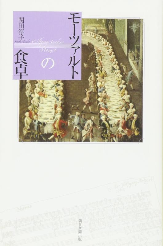 モーツァルトの食卓 (朝日選書)【 ご注文確定のタイミングについて 】 商品は他サイトでも販売しているため、在庫反映にタイムラグが生じる場合がございます。入れ違いで完売となった際は、速やかにメールでご連絡の上、キャンセルのお手続きをさせてい...